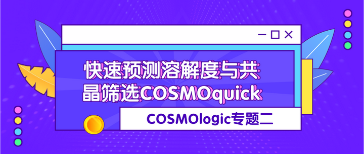 COSMOlogic专题二：快速预测溶解度与共晶筛选COSMOquick - 知乎