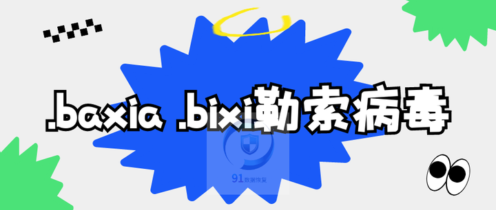 .baxia、.bixi勒索病毒：最新变种袭击了您的计算机？ - 知乎