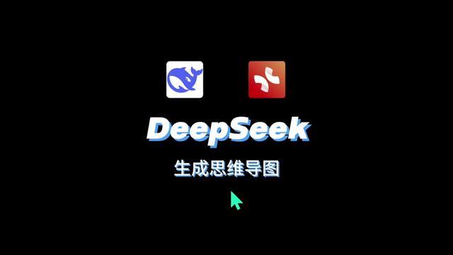 通过DeepSeek+Xmind，高效搞定思维导图 - 知乎