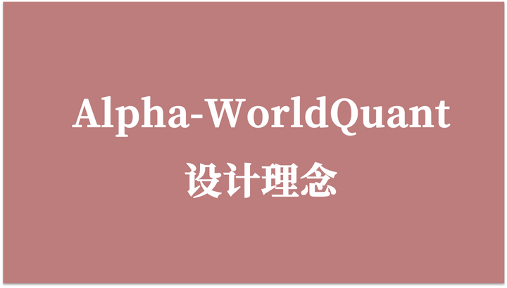 寻找市场中的Alpha—WorldQuant的阿尔法设计理念（上） - 知乎