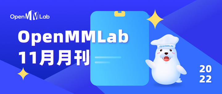 重点已划好！OpenMMLab 11 月动态一览 - 知乎