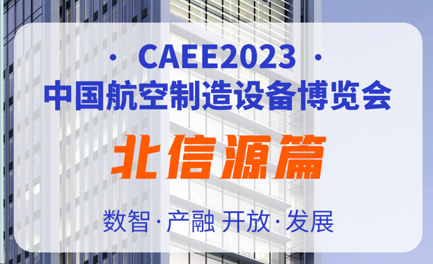 北信源参展CAEE2023中国航空制造设备博览会 参编行业标准研制 - 知乎