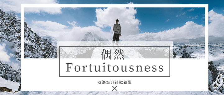 双语经典诗歌鉴赏|偶然 Fortuitousness - 知乎