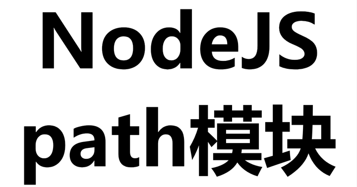 NodeJS之path模块学习 - 知乎