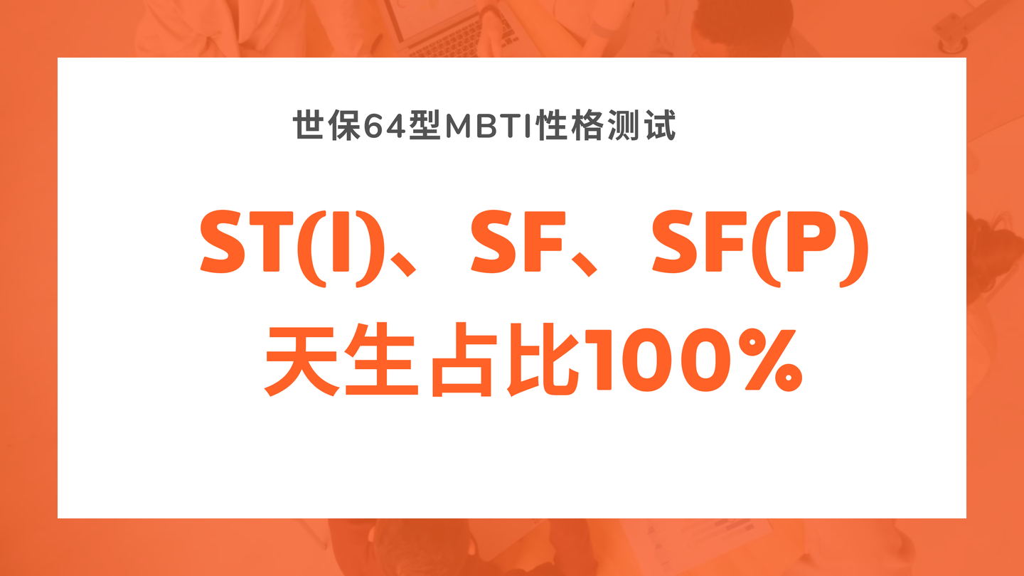世保64型MBTI性格测试：ST(I)、SF、SF(P)天生占比100% - 知乎