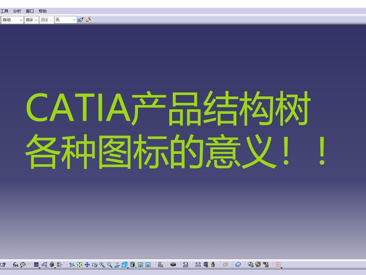 【CATIA知识点】catia产品结构树图标的解释 - 知乎