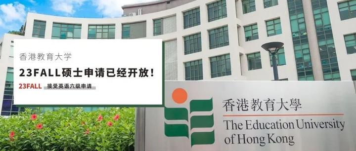 速看！香港教育大学开放23fall申请！接受英语六级成绩！ - 知乎