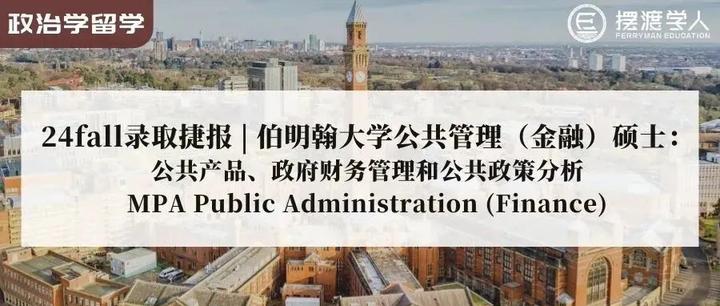 24fall录取案例分析 | 伯明翰大学公共管理（金融）硕士：公共产品、政府财务管理和公共政策分析MPA (Finance) - 知乎