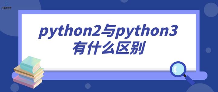 六星源课堂：python2与python3有什么区别？ - 知乎