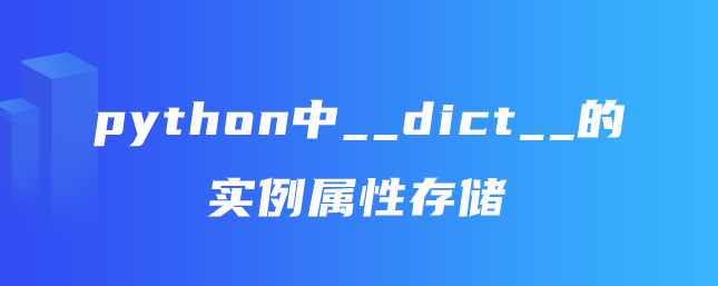Python中 Dict 的实例属性存储 知乎