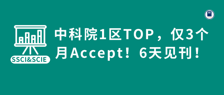 SSCI&SCIE | 中科院1区TOP，Elsevier出版社，仅3个月Accept！6天见刊！ - 知乎