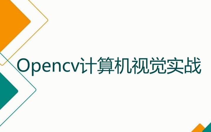 暑期必须要学习的52个Python+OpenCV实战项目 - 知乎