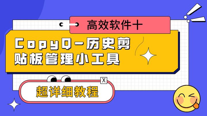 高效软件10：CopyQ-历史剪贴板管理小工具-超详细教程 - 知乎