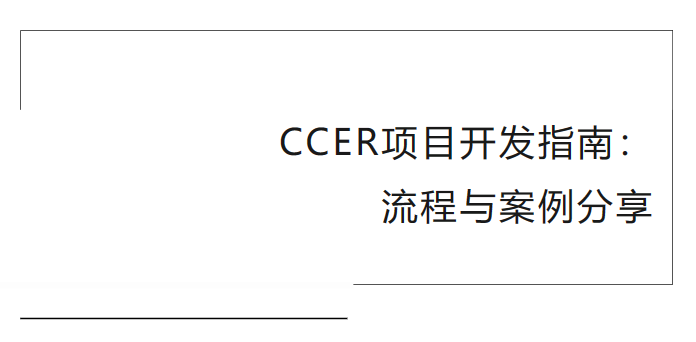 CCER项目开发指南：流程与案例分享 - 知乎