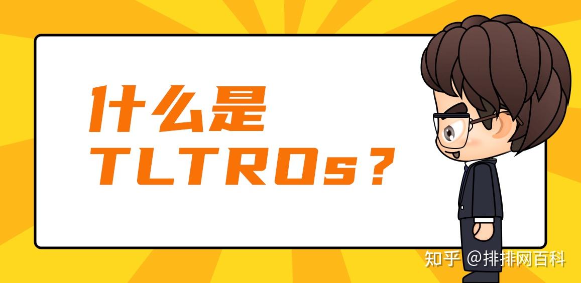 再融资操作（TLTRO）的概念是什么？如何理解这一概念？ - 知乎