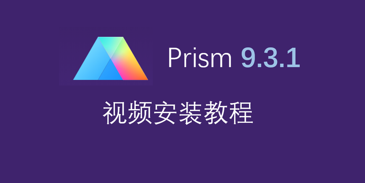 GraphPad Prism 9.3.1.471 Windows 安装演示教程 - 知乎