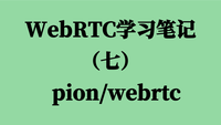 WebRTC学习笔记七 pion/webrtc - 知乎