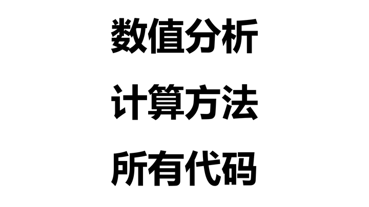 Python 数值分析、计算方法代码集合 - 知乎