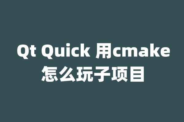 Qt Quick 用cmake怎么玩子项目 - 知乎