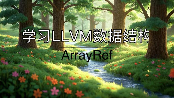 学习 LLVM 数据结构：ArrayRef - 知乎