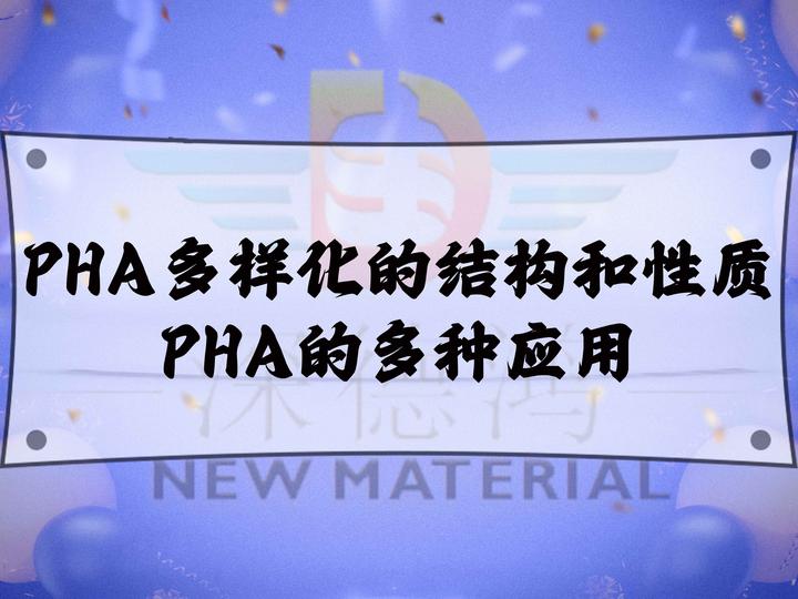 PHA多样化的结构和性质，PHA的多种应用 - 知乎
