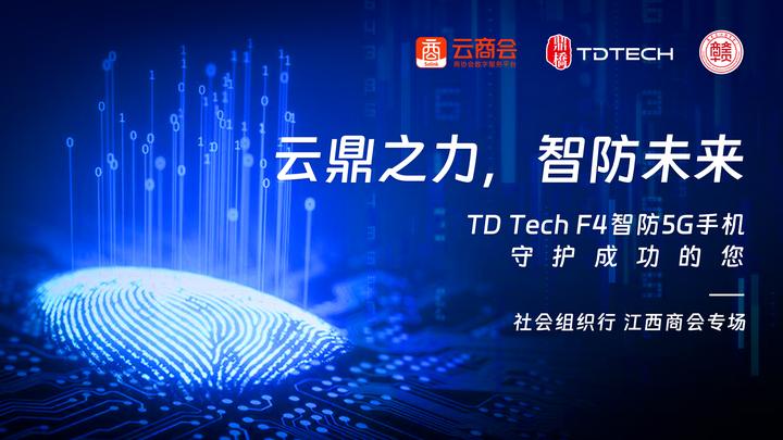TD Tech F4智防手机首场专享会定档 为商务人士信息 安全保驾护航 - 知乎