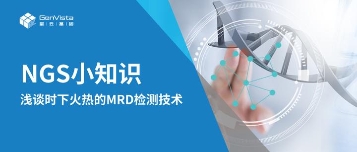 NGS小知识 ‖ 浅谈时下火热的MRD检测技术 - 知乎