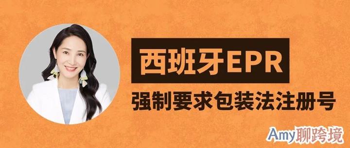 Amy聊跨境：欧洲站卖家即刻注册西班牙EPR！否则亚马逊将代扣代缴 - 知乎