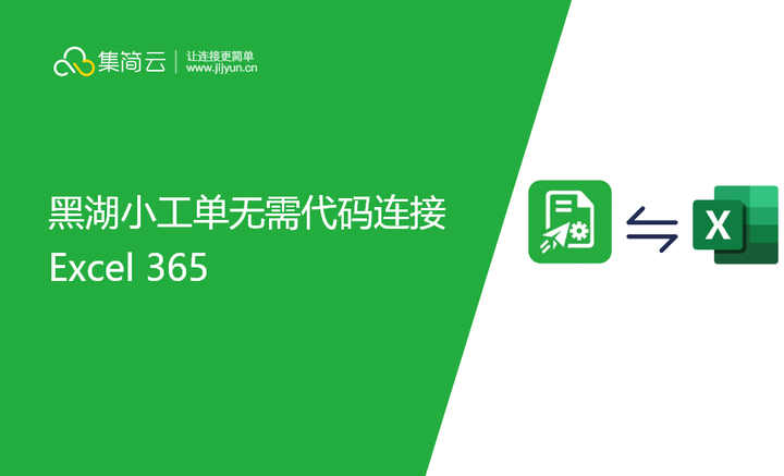 黑湖小工单无需代码连接Excel 365 - 知乎