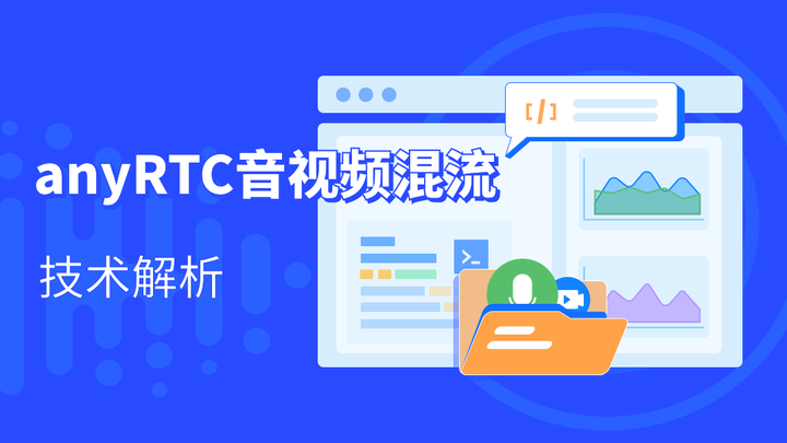 技术分享| anyRTC音视频混流技术解析 - 知乎