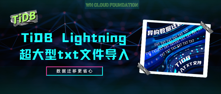 【TiDB】TiDB Lightning导入超大型txt文件实践 - 知乎