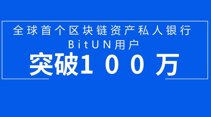 全球首个区块链资产私人银行BitUN用户突破100万 - 知乎