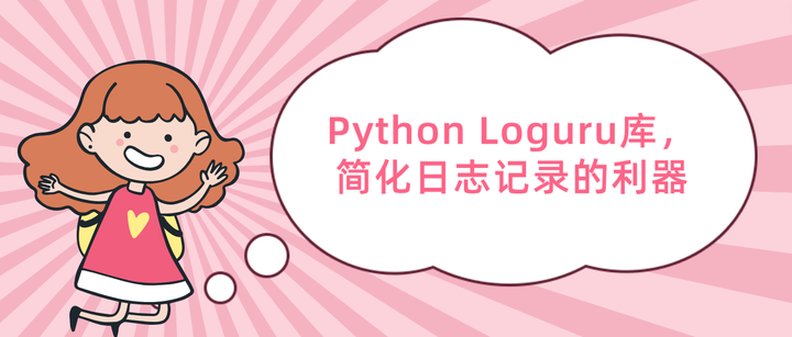 好学编程：Python Loguru库，简化日志记录的利器 - 知乎