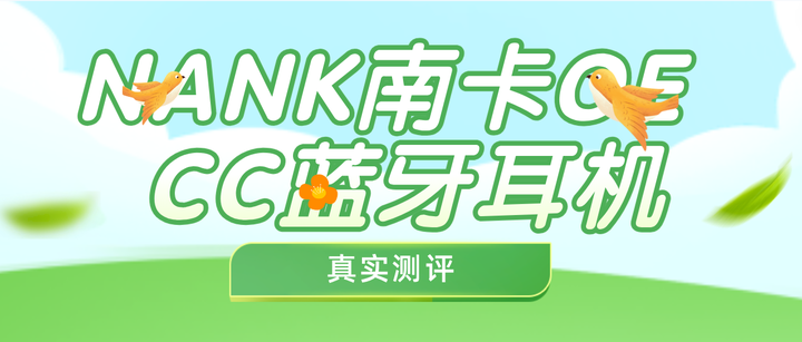 开放式蓝牙耳机如何选购？性价比高的蓝牙耳机推荐？NANK南卡OE CC开放式蓝牙耳机产品实测，体验分享。 - 知乎