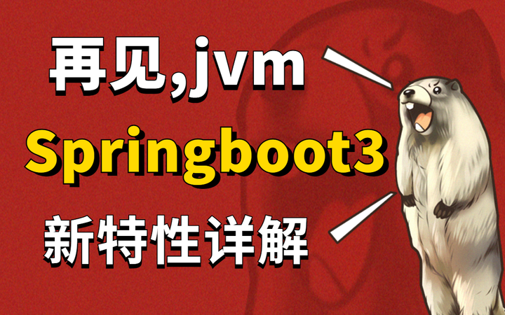 再见了jvmspringboot3新特性：我要取代你！ 知乎 