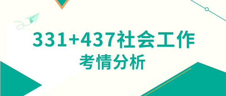 【考情分析】24年首经贸331+437社会工作考研情况详解~含分数线/参考书目/题型解析哦~ - 知乎