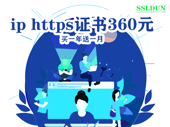 ip https证书360元买一年送一月 - 知乎
