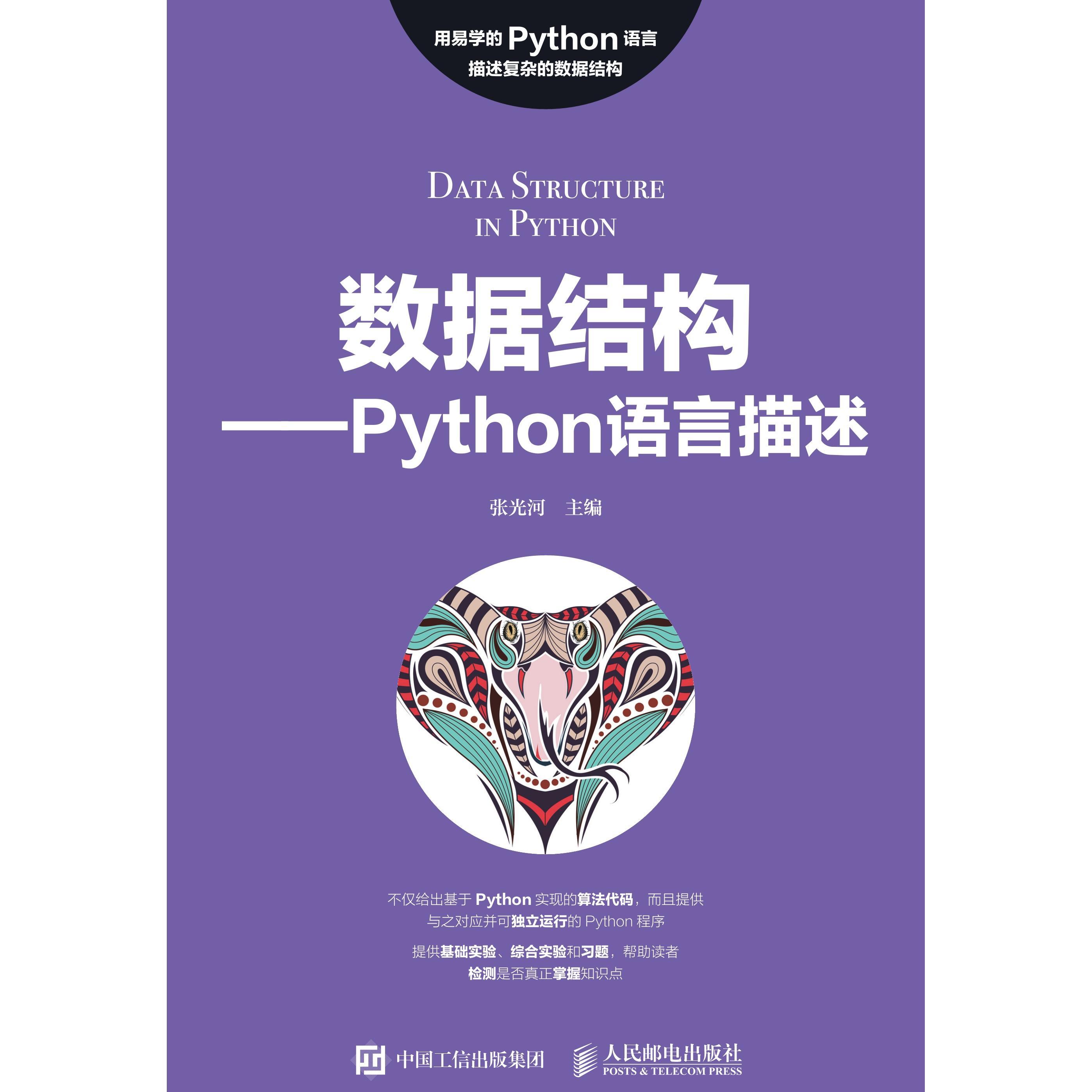 数据结构——python 语言描述(书籍) 知乎