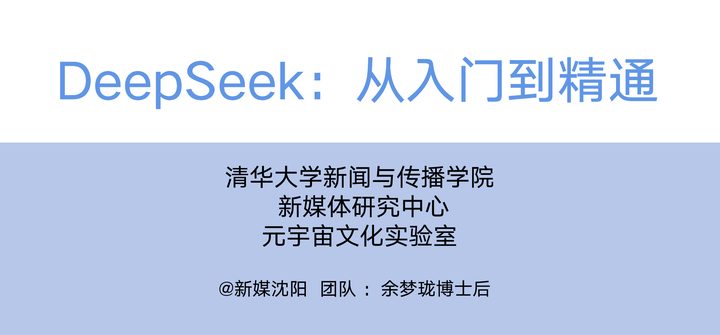 清华官方首发！104页《DeepSeek从入门到精通》PDF免米领取 - 知乎
