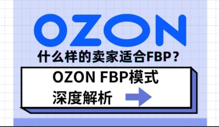 什么样的卖家适合FBP？OZON FBP模式深度解析！ - 知乎