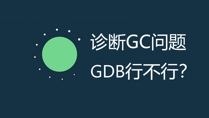 记一次使用gdb诊断gc问题全过程 - 知乎