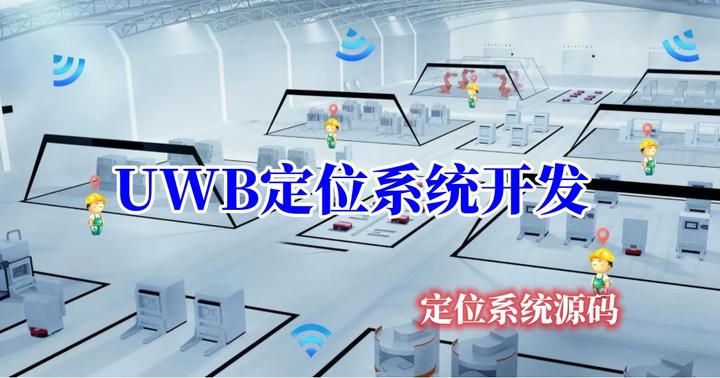 UWB定位系统在工业智能制造业的应用 - 知乎