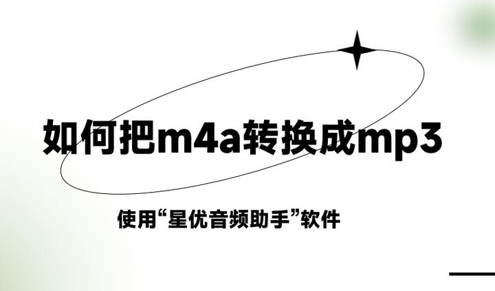 如何把m4a转换成mp3？超好用的五种m4a转MP3方法！ - 知乎